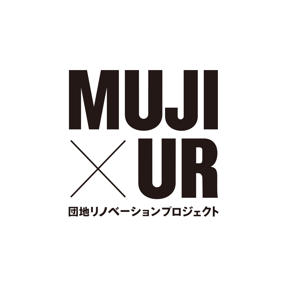 MUJI×UR 団地リノベーションプロジェクト｜無印良品の家