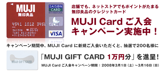 MUJI Card ご入会キャンペーン実施中！