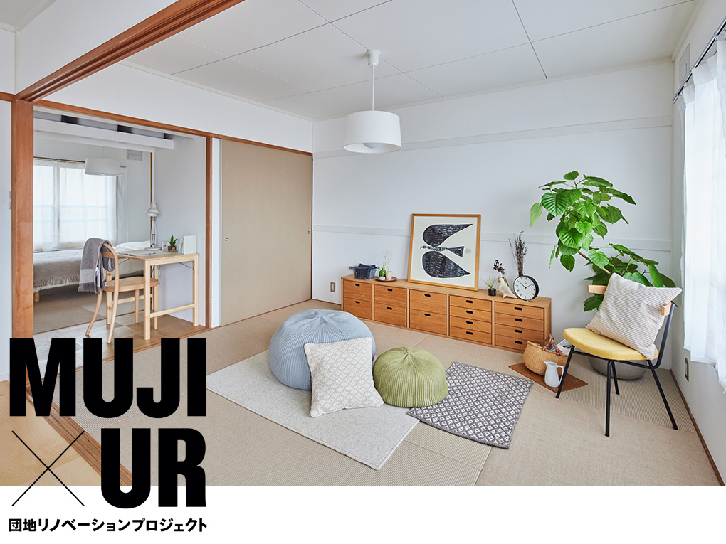 お知らせ一覧 | MUJI×UR 団地リノベーションプロジェクト | 無印良品の家