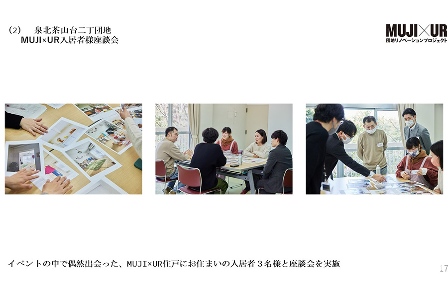 トークイベント「MUJI×UR 10周年記念トークイベント『これまで』と『これから』」 | MUJI×UR 団地リノベーションプロジェクト | 無印良品の家