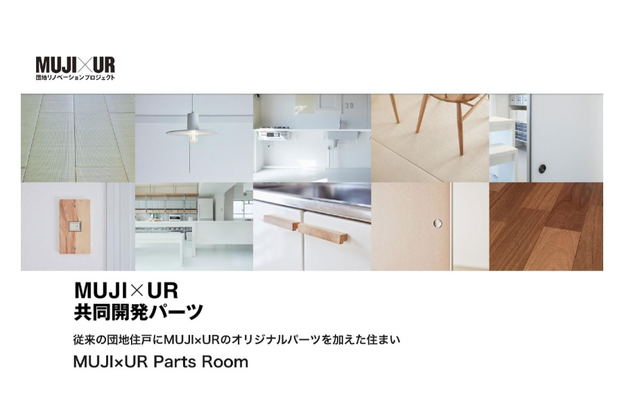 6/2 MUJI×UR トークセッション 「モデルルームから考える団地の暮らしと収納」 | MUJI×UR 団地リノベーションプロジェクト | 無印良品の家